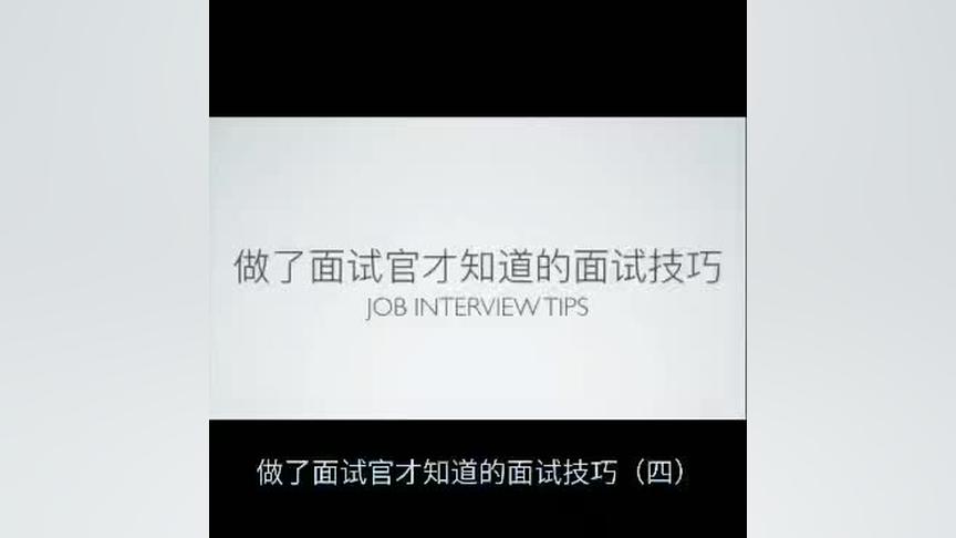 面试技巧之自我介绍 #面试