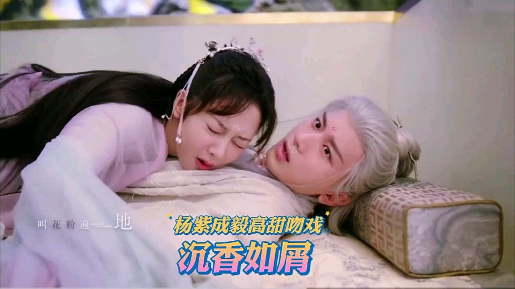 沉香如屑 杨紫成毅高甜吻戏