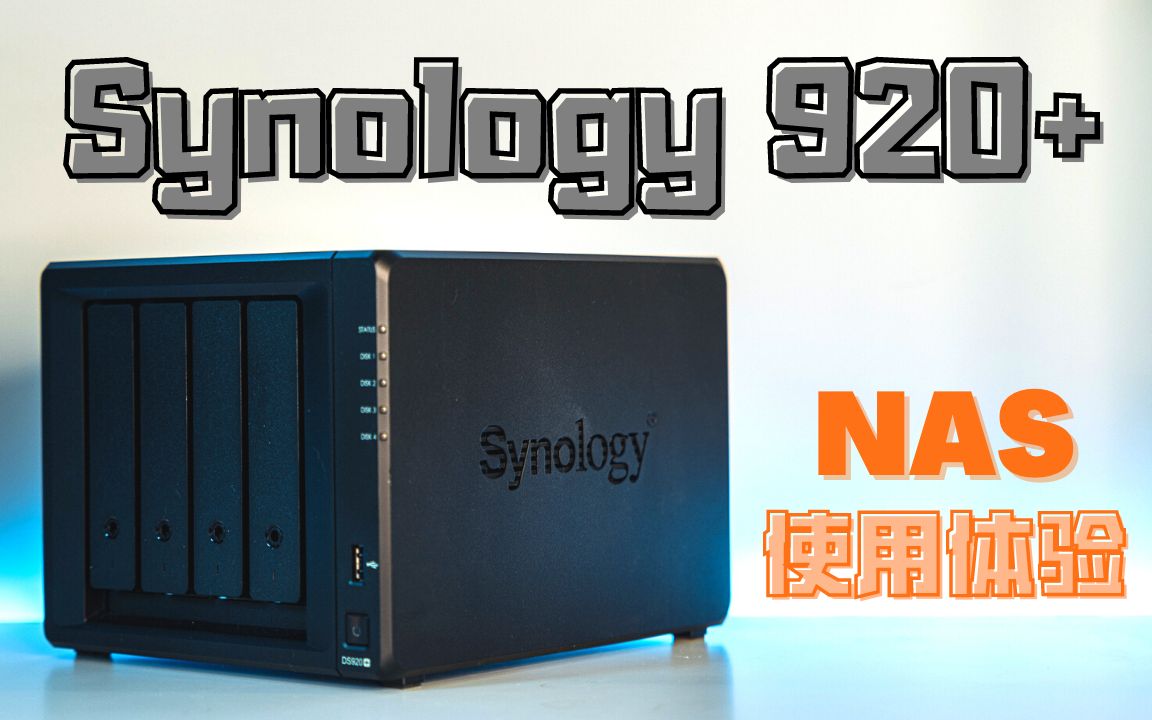 ...说说保存我们所有视频资料的NAS - 群晖 Synology 920+的使用体验