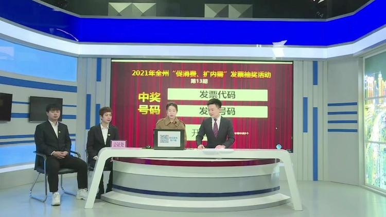 2021年延边州"促消费、扩内需"发票抽奖活动第13期开奖号码公告