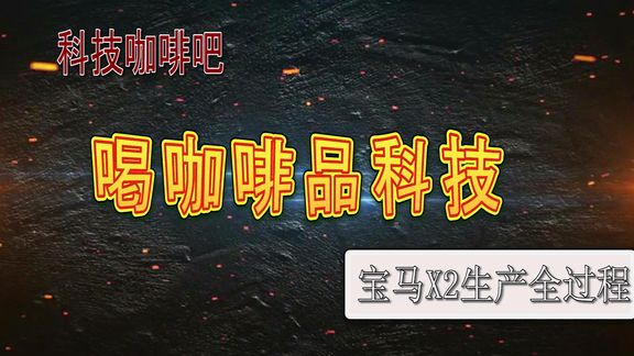 科技咖啡吧:自动化工厂生产线,宝马X2生产全过程4组装过程,完