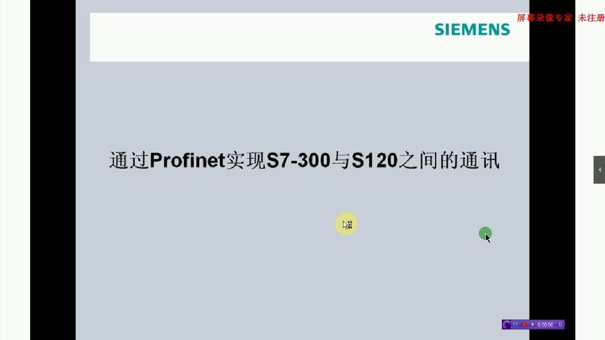 17_通过PROFINET实现S7-300与S120之间的通讯