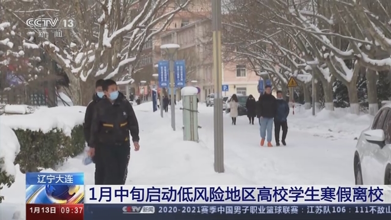 [新闻直播间]辽宁大连 1月中旬启动低风险地区高校学生寒假离校