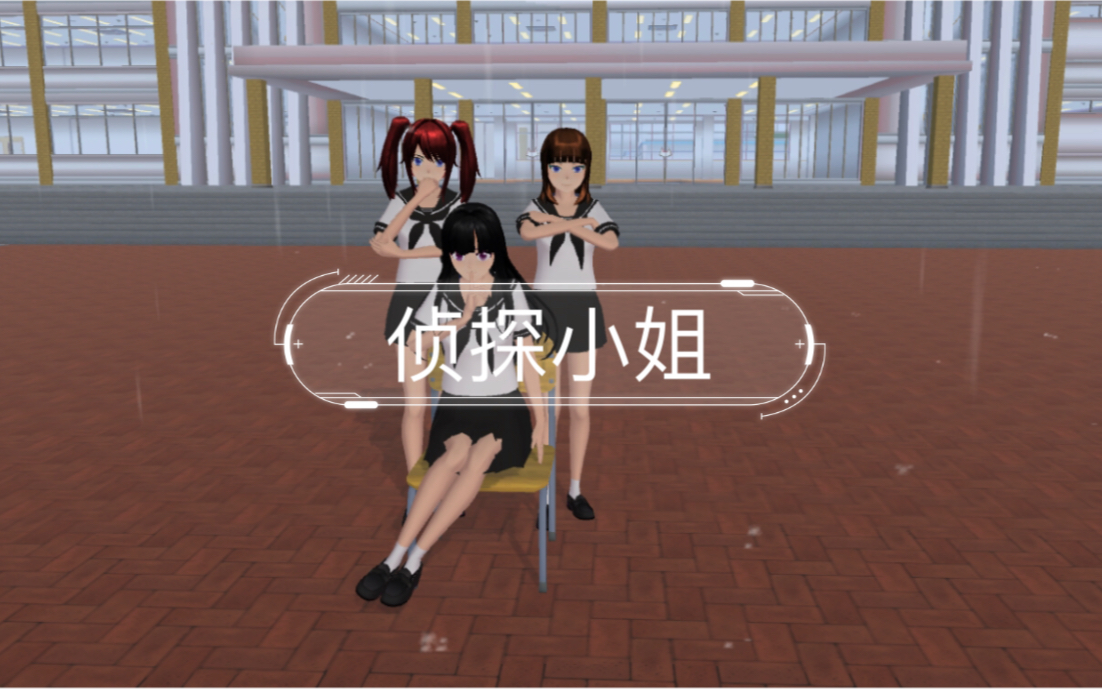 「樱花校园模拟器」侦探小姐之病娇少女 第一集