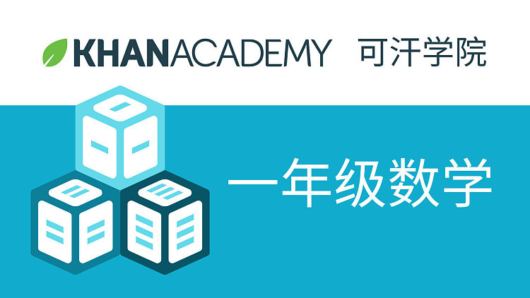 可汗学院:一年级数学 : 10以内数的认识及加减法:解决问题,10以内加法