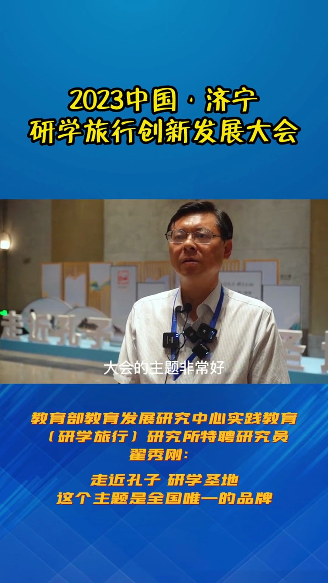 教育部教育发展研究中心实践教育研学旅行研究所特聘研究员翟秀刚:"...