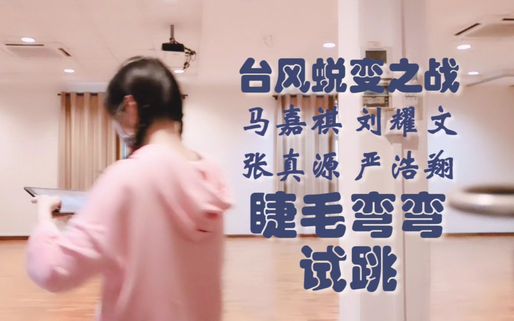 【TNT/翻跳】睫毛弯弯の手忙脚乱第一次试跳