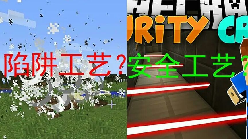 我的世界模组介绍 安全工艺 为了安全能毁了房子