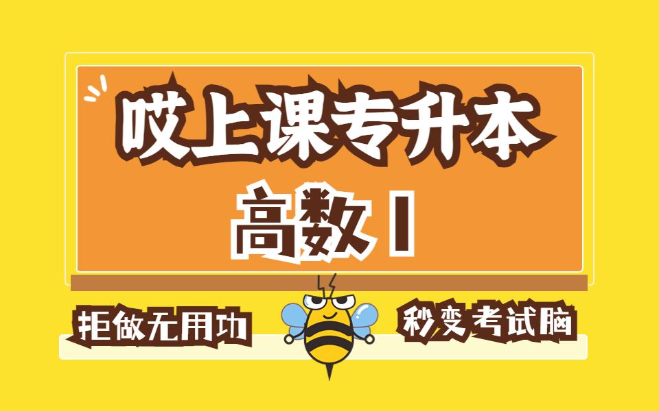 专升本【高数Ⅰ】导学课