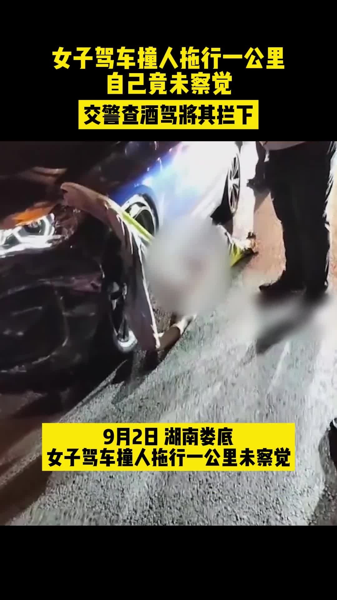 9月2日,湖南娄底。女子驾车撞人拖行一公里,自己竟未察觉,交警查酒驾.