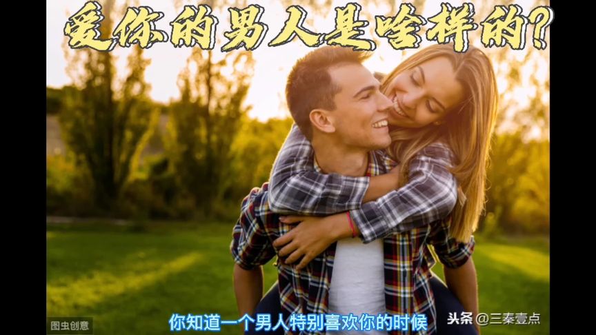 爱你的男人是啥样的?