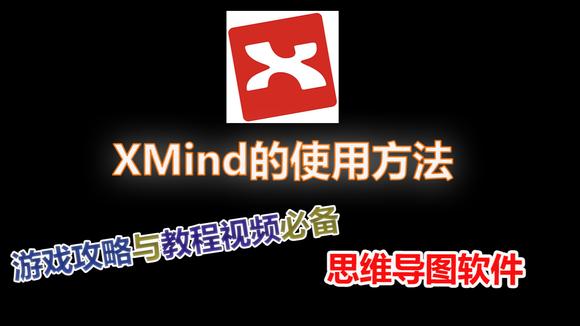 【XMind教程】思维导图软件XMind的使用方法