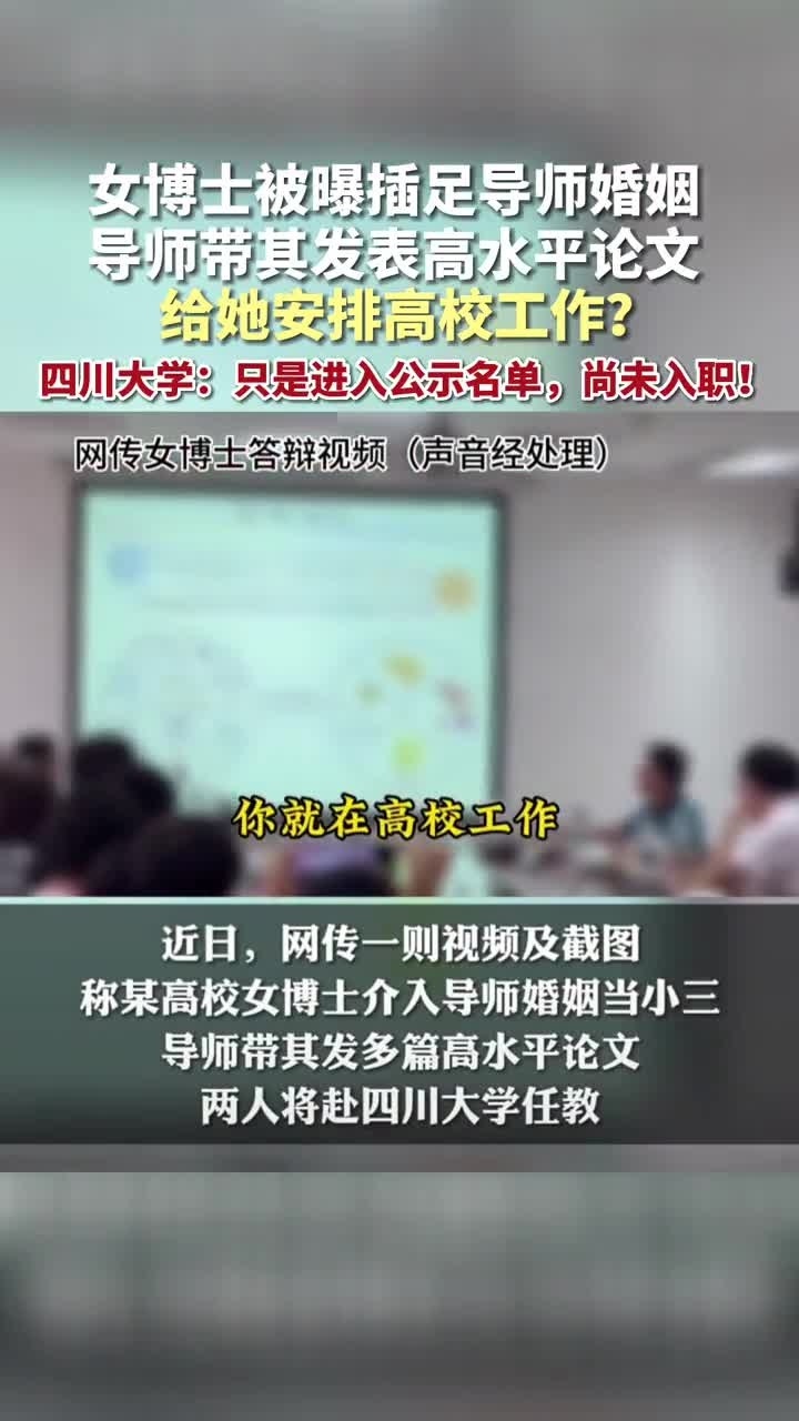 ...b>论文,给她安排高校工作?四川大学:只是进入公示名单,...