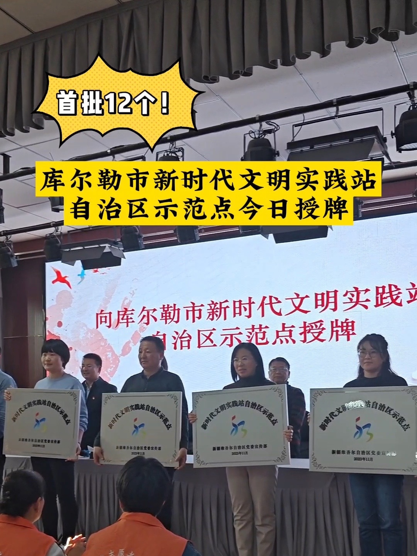 首批12个!库尔勒市新时代文明实践站自治区示范点今日授牌