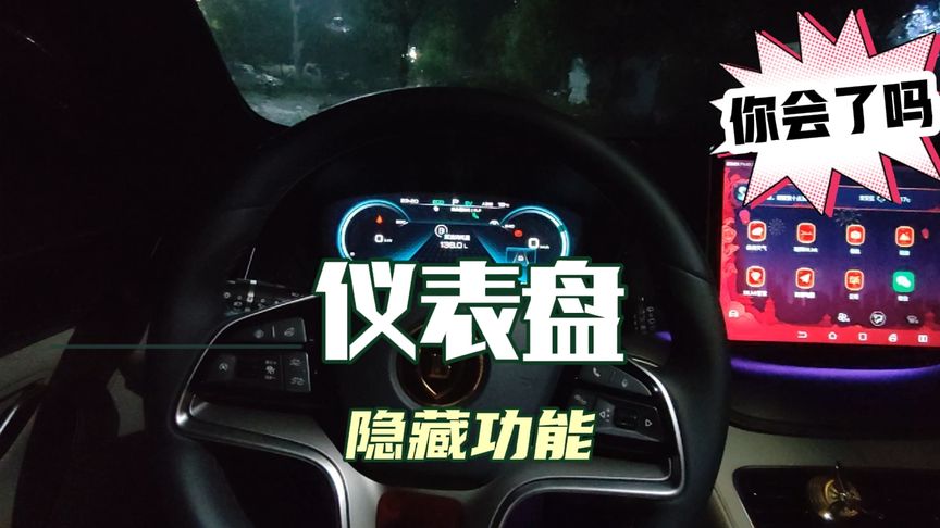 比亚迪宋plusdmi 仪表盘几个隐藏实用功能,一分钟教你轻松搞定。