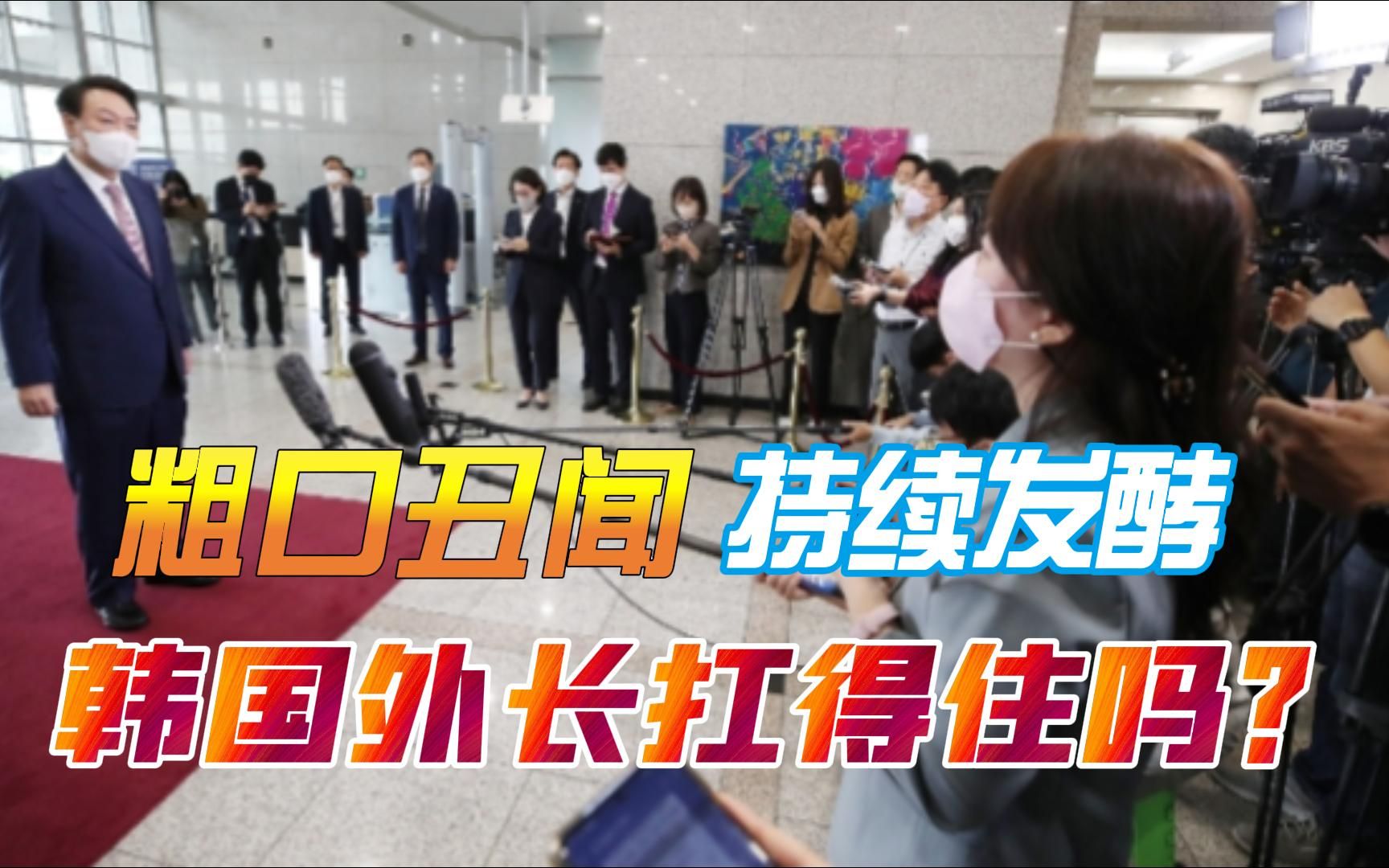 粗口丑闻持续发酵,韩国外长要对“外交失败”负责?尹锡悦回应