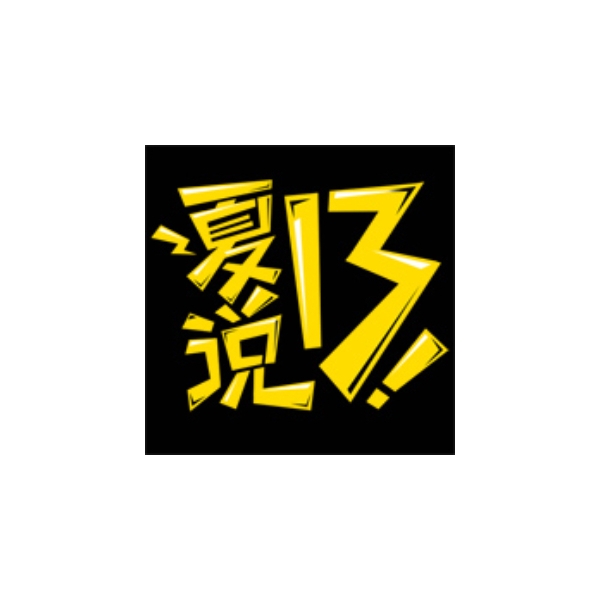 夏13说 