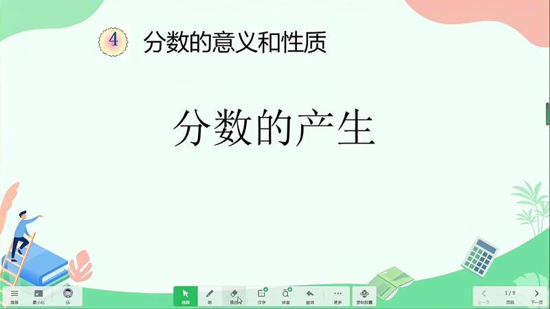 五年级数学下册提前学,第四单元分数的意义和性质(分数的产生)