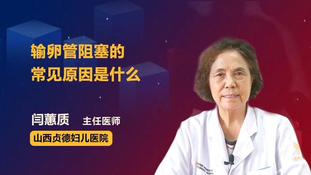 输卵管阻塞的常见原因是什么