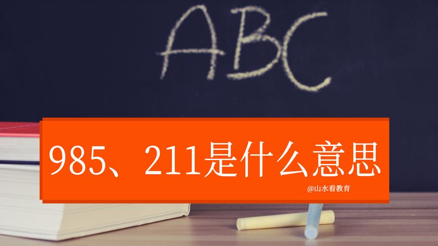 985,211是什么意思,高考志愿填报需知
