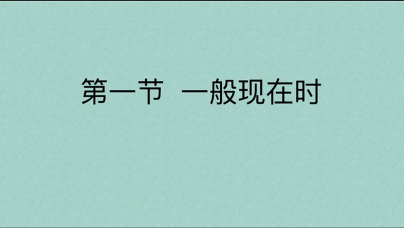 什么是一般现在时?