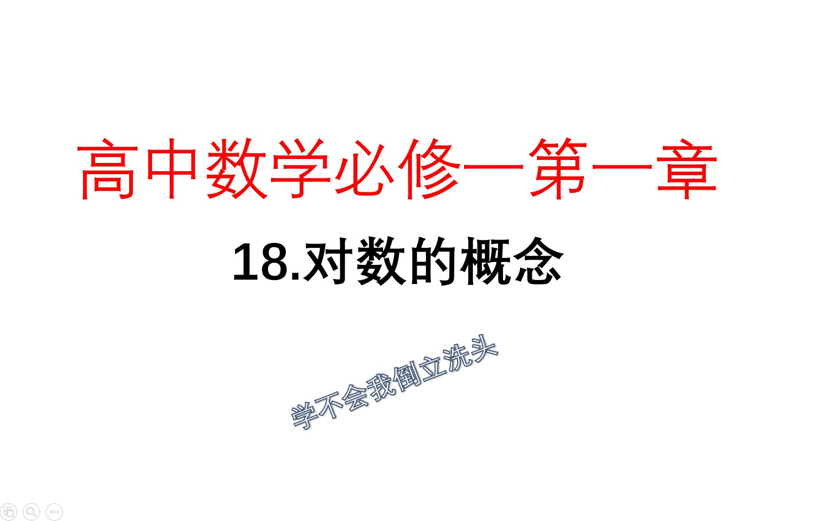 【小强数学】19.高一数学必修一第二章对数的概念