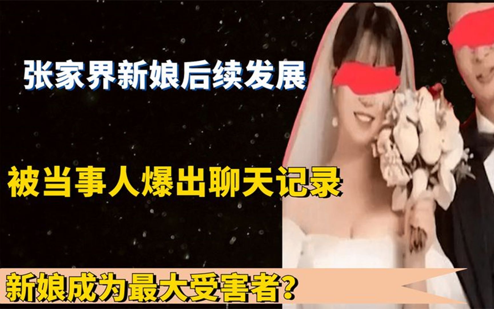 张家界最疯狂的新娘,被当事人爆出聊天记录,新娘成最大受害者?