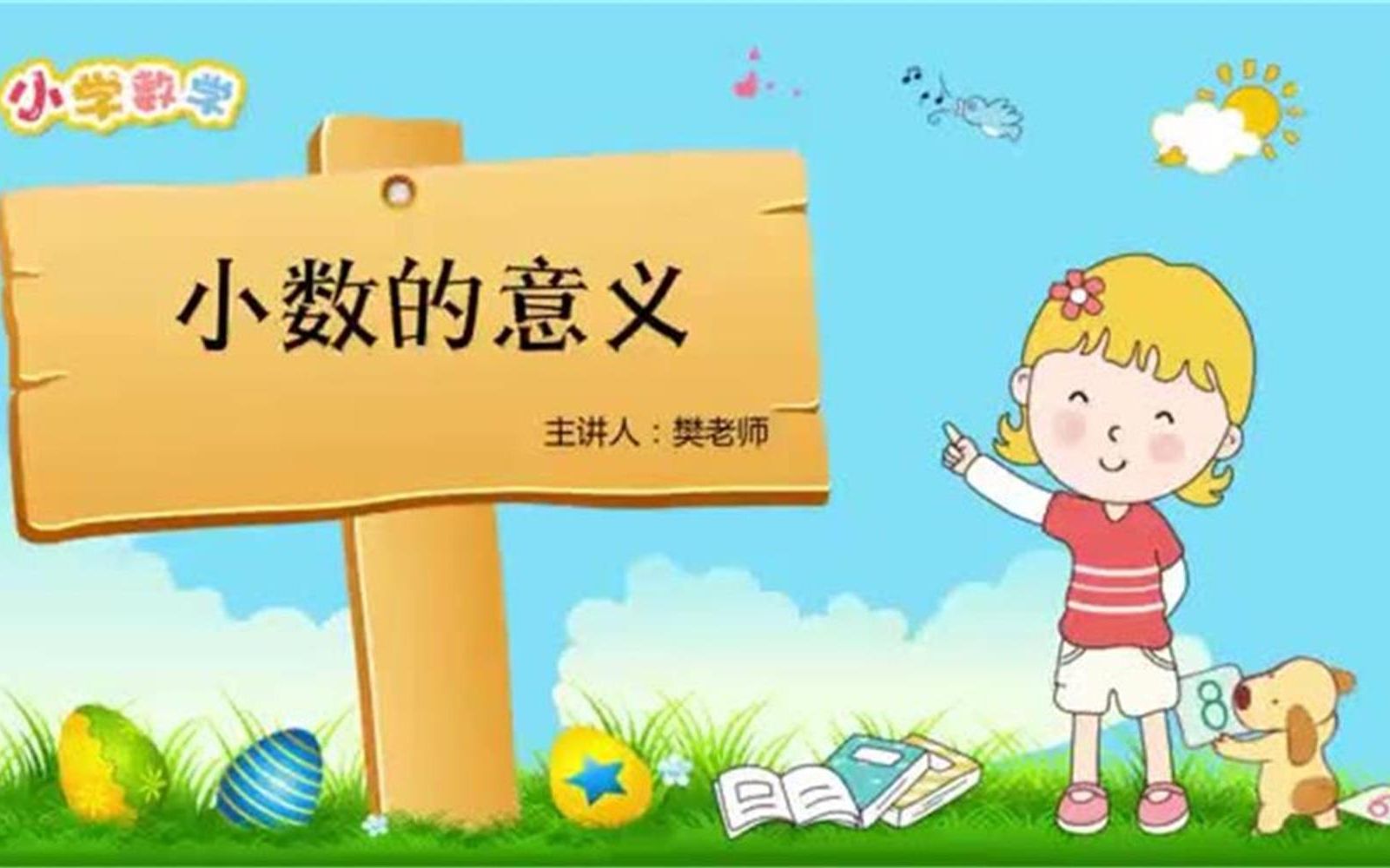 北师大版数学四年级下册1.1小数的意义