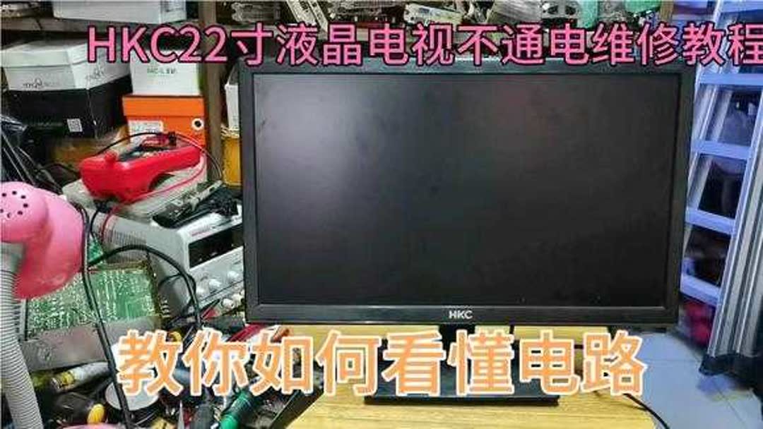HKC22寸液晶显示不通电维修教程,教你如何看懂电路