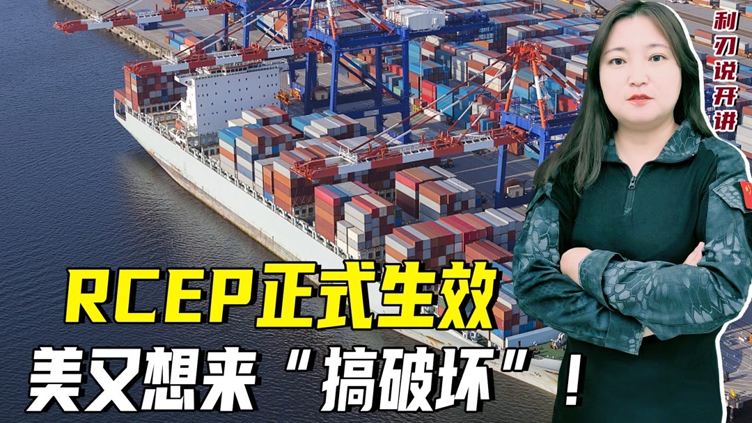   RCEP正式生效,美国又想来“搞破坏”!新加坡:不可能得逞
