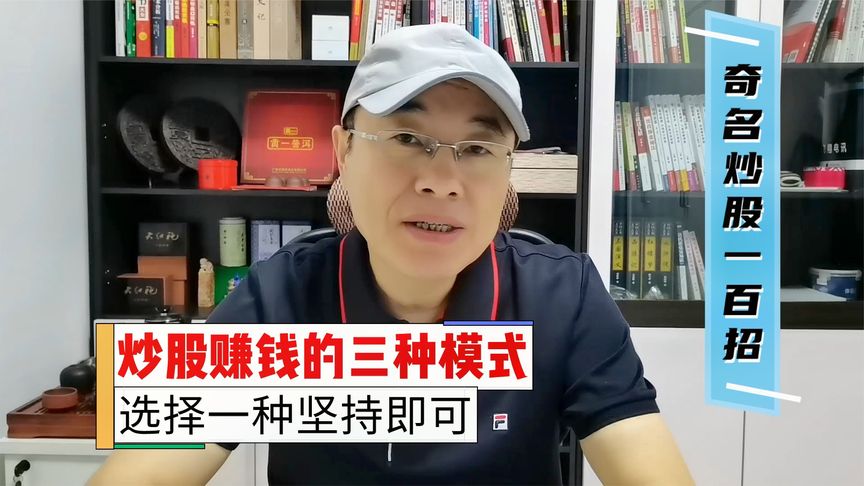 炒股赚钱的三种模式,选择一种坚持即可!奇名炒股一百招