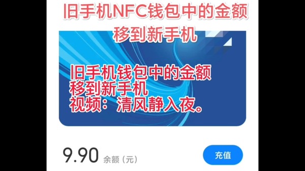 如何将旧手机NFC钱包中的金额移到新手机。