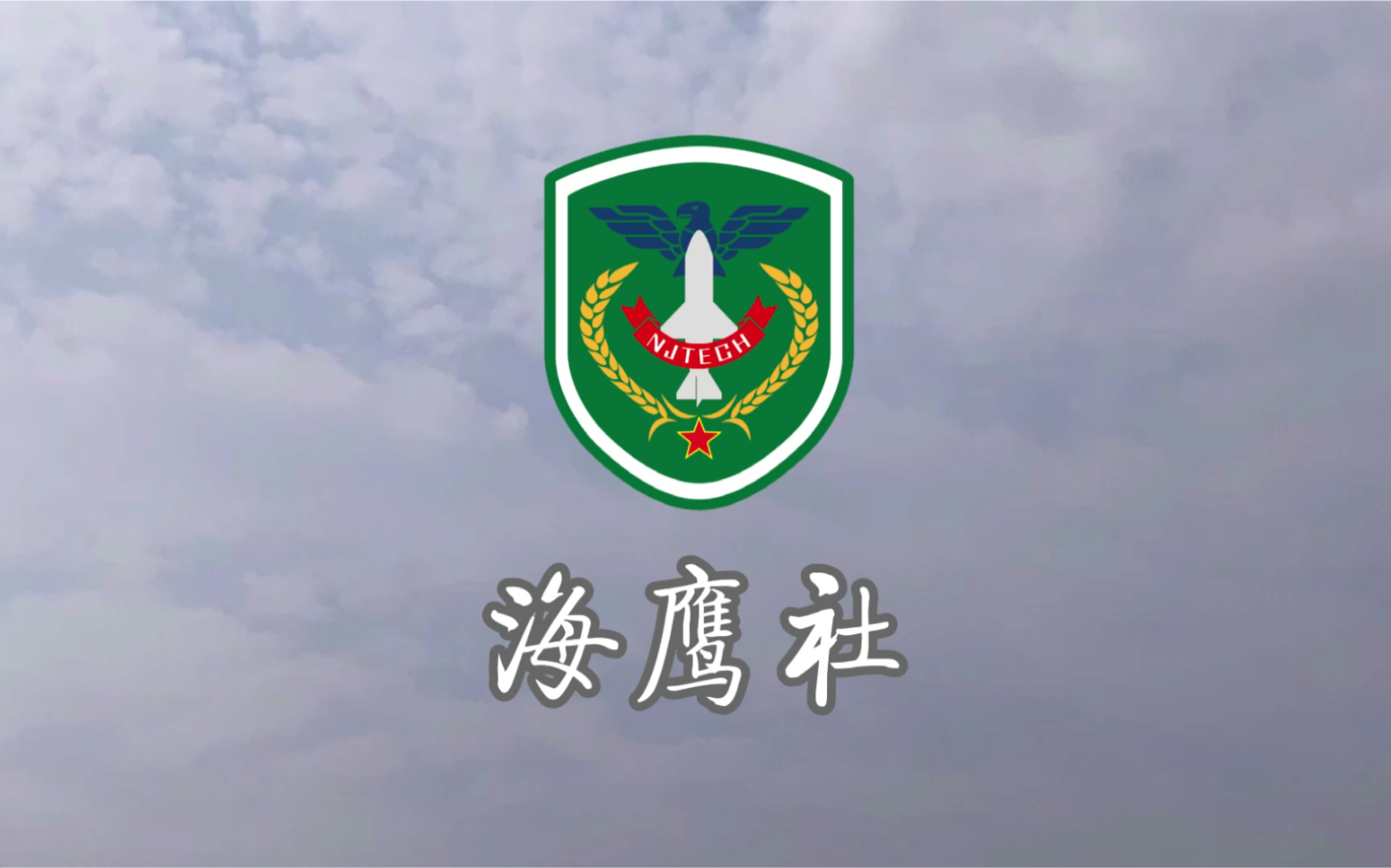 南京工业大学海鹰军事协会2020年招新宣传视频18s版