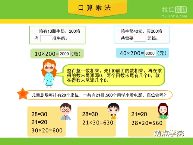 萌点学院小学数学微课-口算乘法
