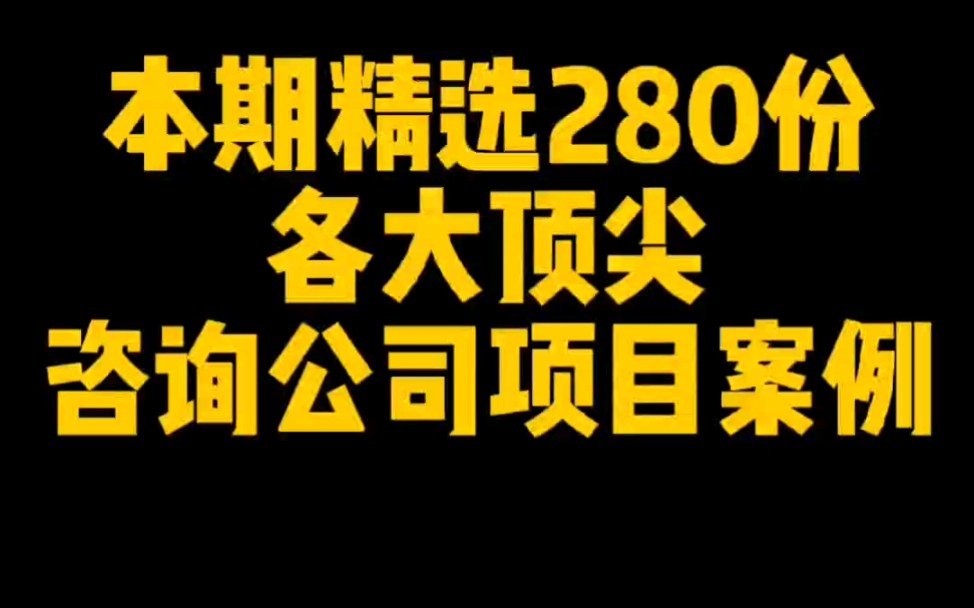 实习内推/280份各大顶尖咨询公司项目案例