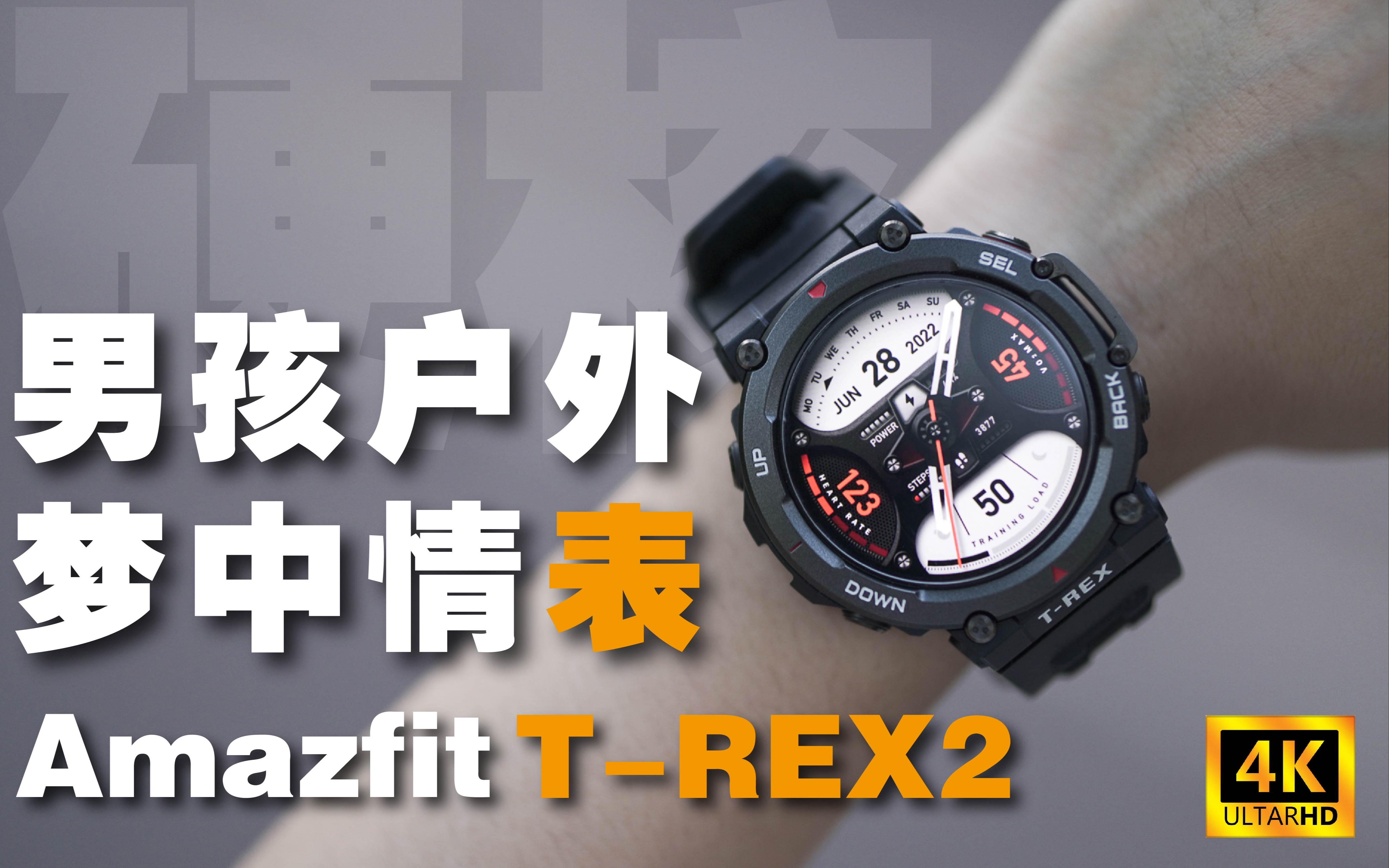 硬核男孩的户外梦中“情表”-华米T-REX2