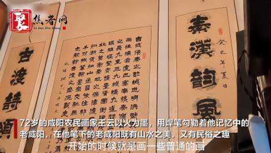 以火为墨!72岁老人用焊笔留住老咸阳"乡愁"