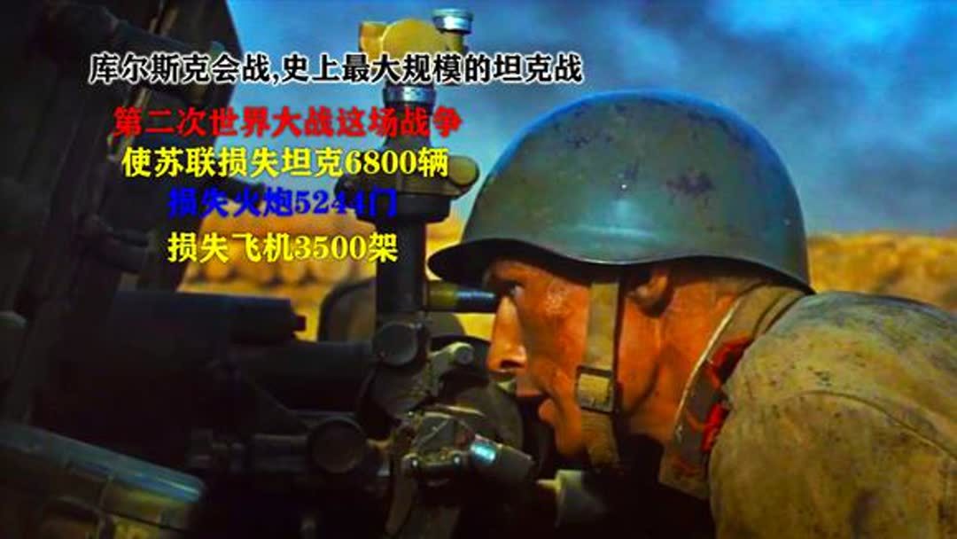 第二次世界大战的战争片,库尔斯克战役,是史上最大规模的坦克战
