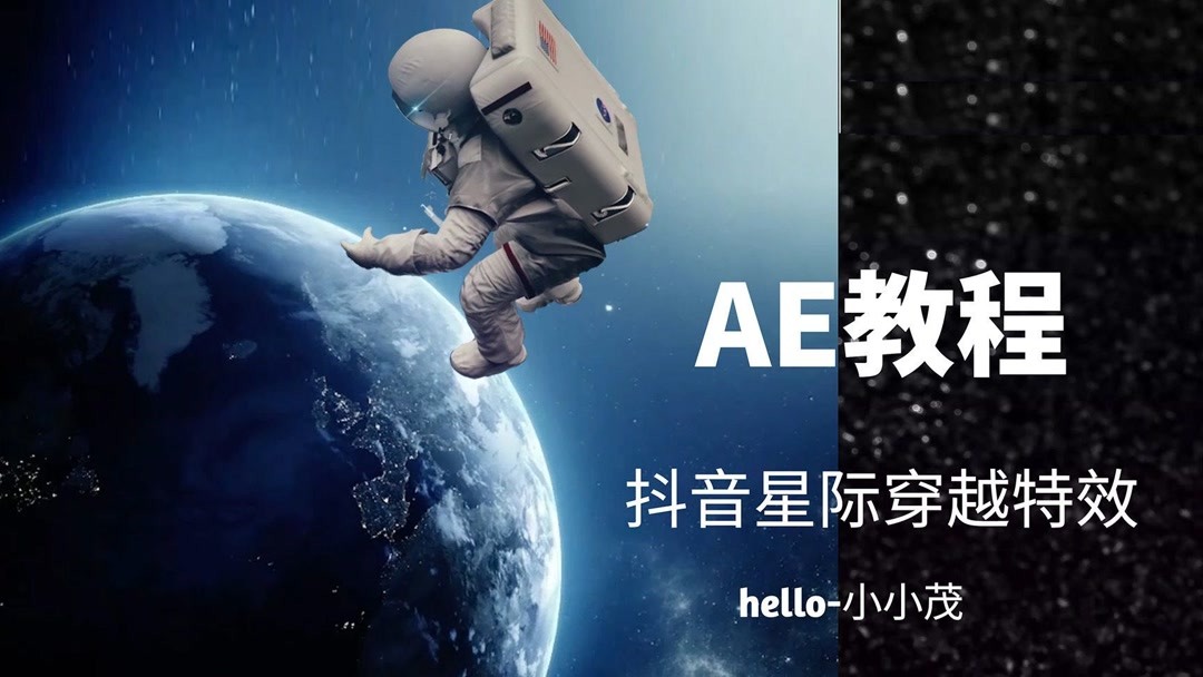 AE教程 抖音星际穿越特效