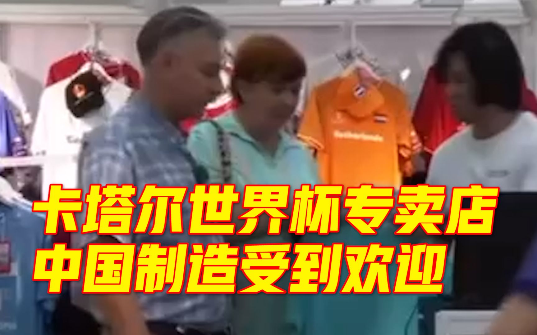 记者探访卡塔尔世界杯商品专卖店,因价格亲民中国制造受欢迎