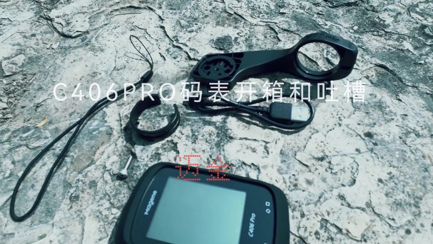 Magene迈金C406PRO开箱和C406码表对比及吐槽点#自行车 #公路车