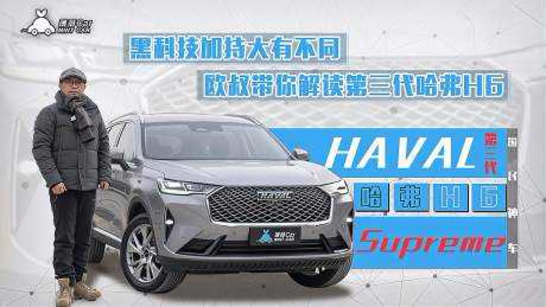 薄荷Car:黑科技加持大有不同,欧叔带你解读第三代哈弗H6