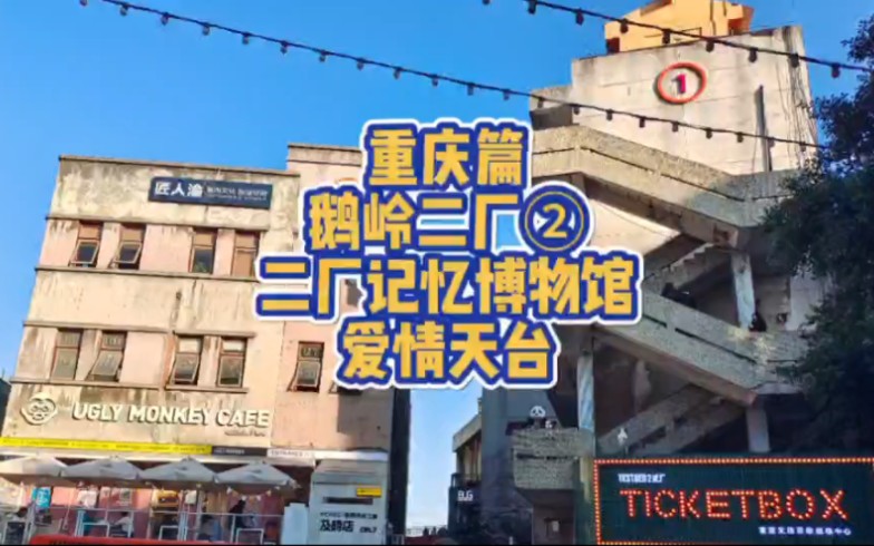 打卡过气网红打卡地鹅岭二厂爱情天台,电影《从你的全世界路过》...