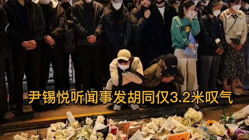 尹锡悦听闻事发胡同仅3.2米叹气