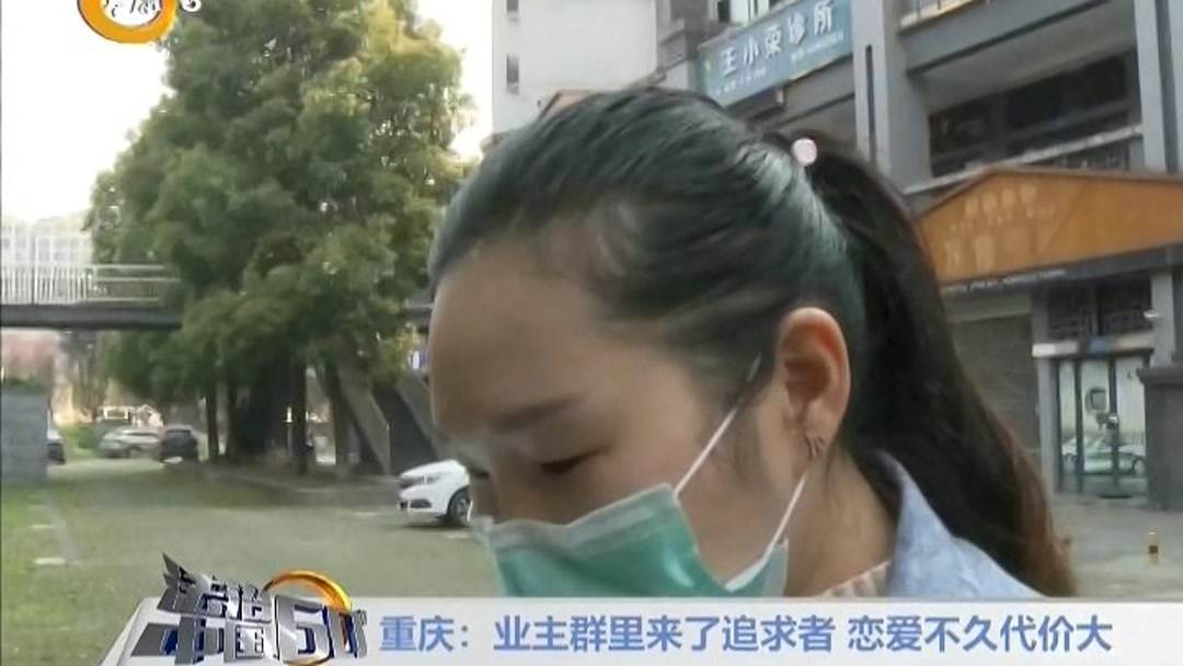 重庆:业主群里来了追求者 恋爱不久代价大