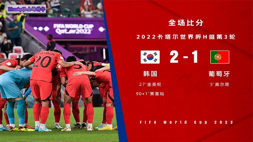 比赛集锦|2022世界杯小组赛第3轮 韩国2-1葡萄牙