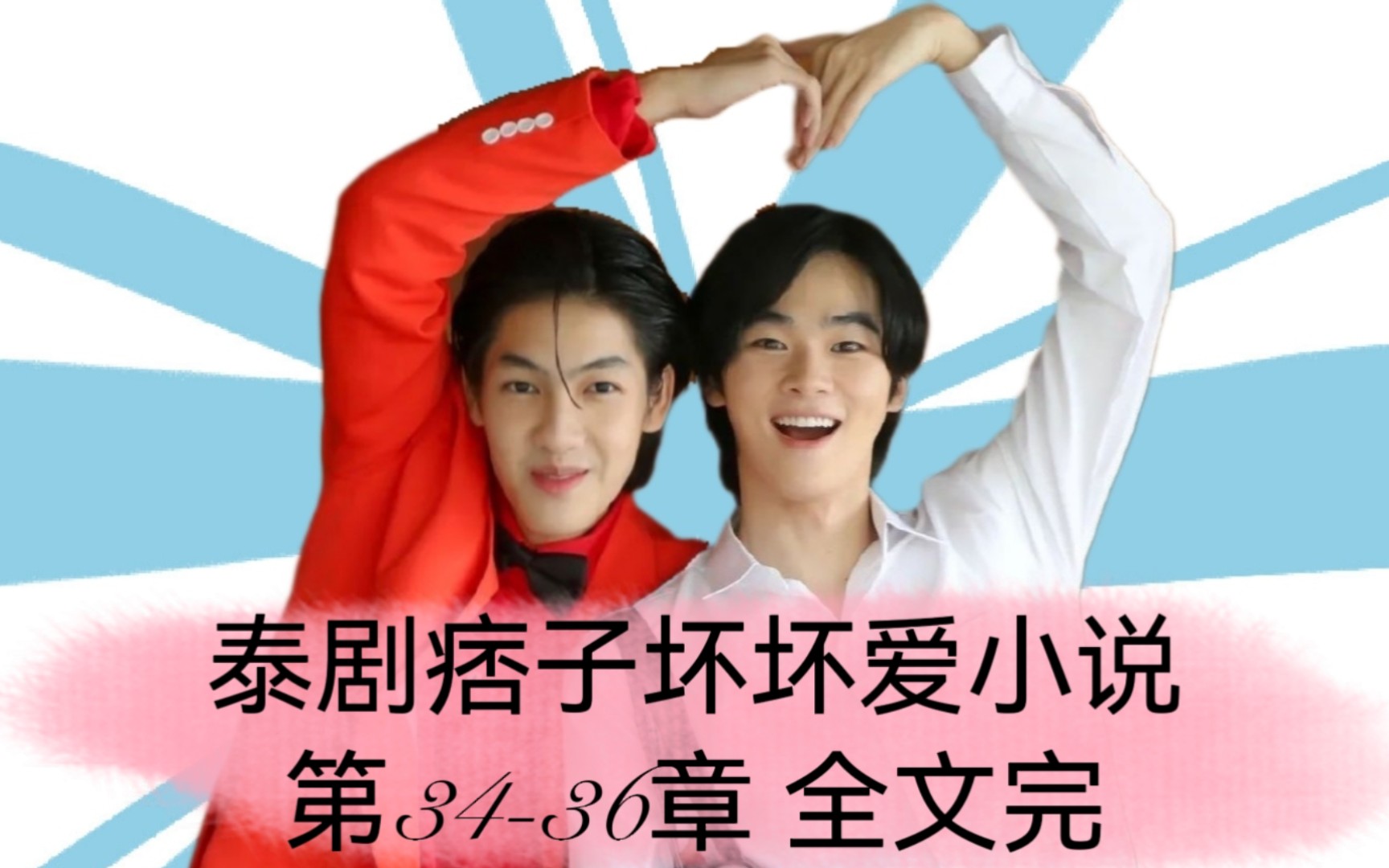 泰剧痞子坏坏爱/我会搞定你小说 34-36全文完 一定要幸福呀…