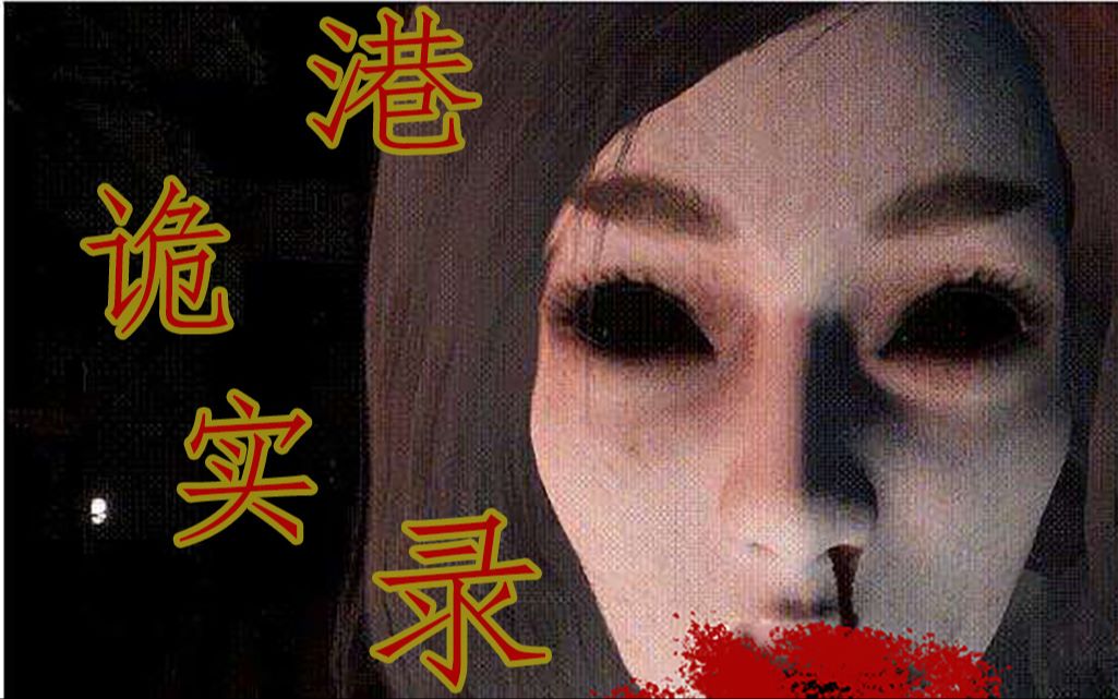 【港诡实录】混迹女生宿舍的主播实况全攻略