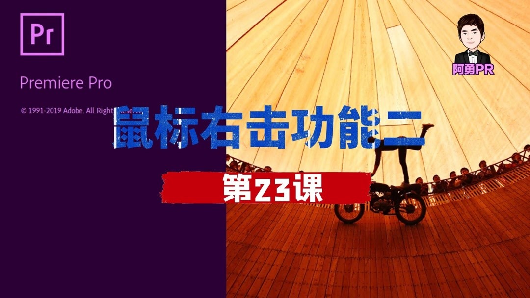 PR2020教程:时间轴上编组、嵌套、速度持续时间的用法