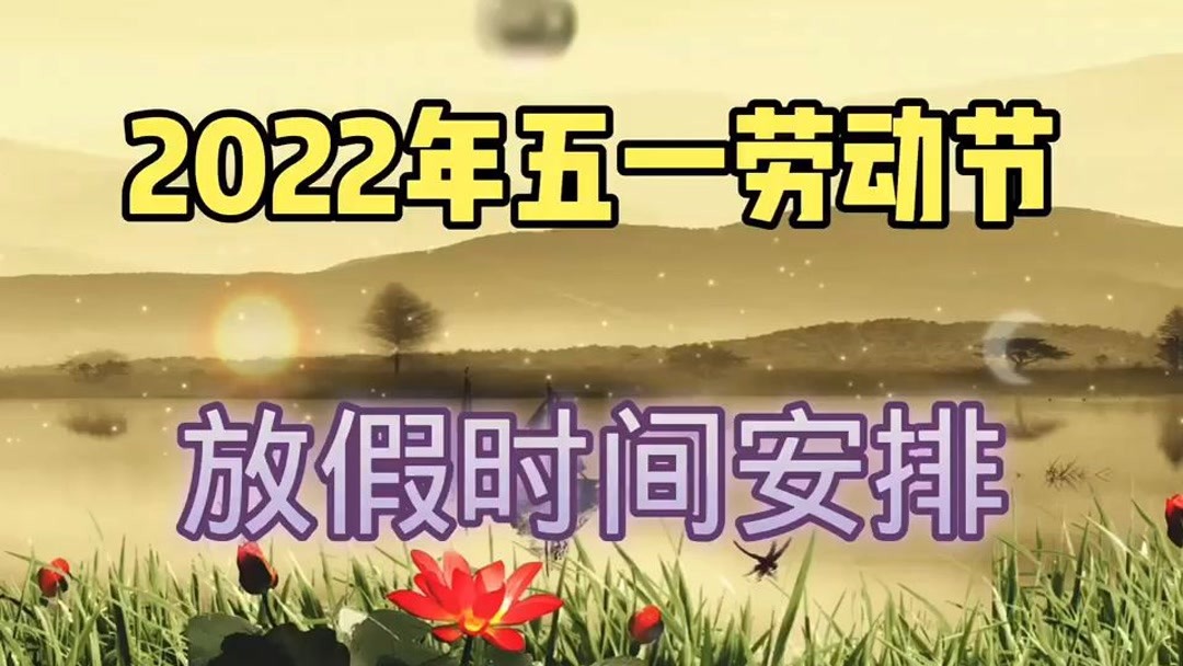 2022年,五一劳动节放假时间安排。